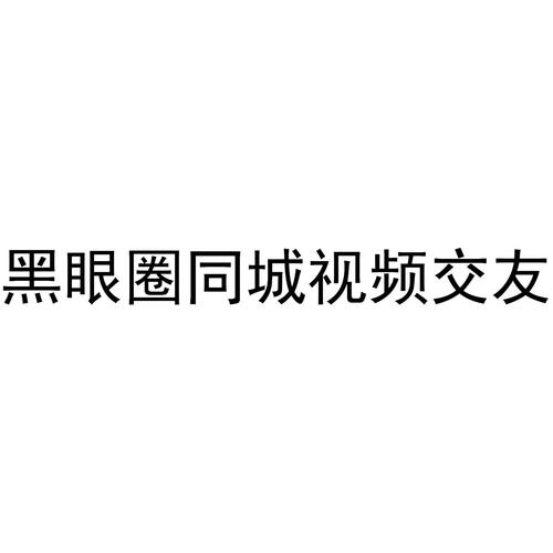 黑眼圈同城视频交友图标