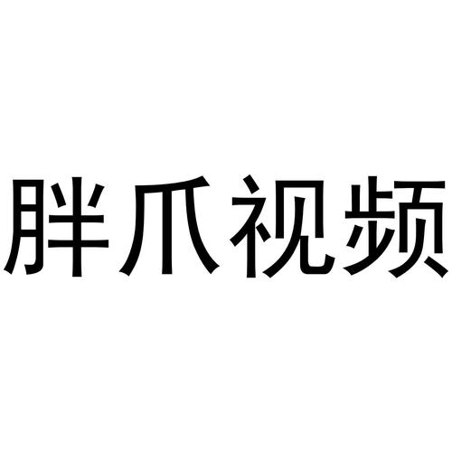 胖爪视频图标