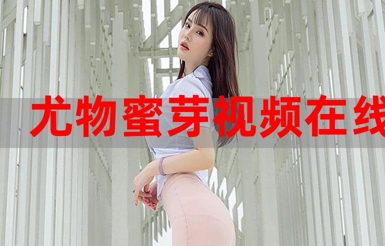尤物视频免费图标