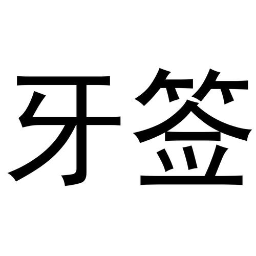 牙签视频图标