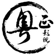 粤正影视截图