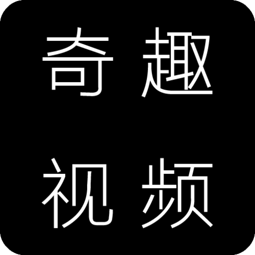 奇趣视频图标