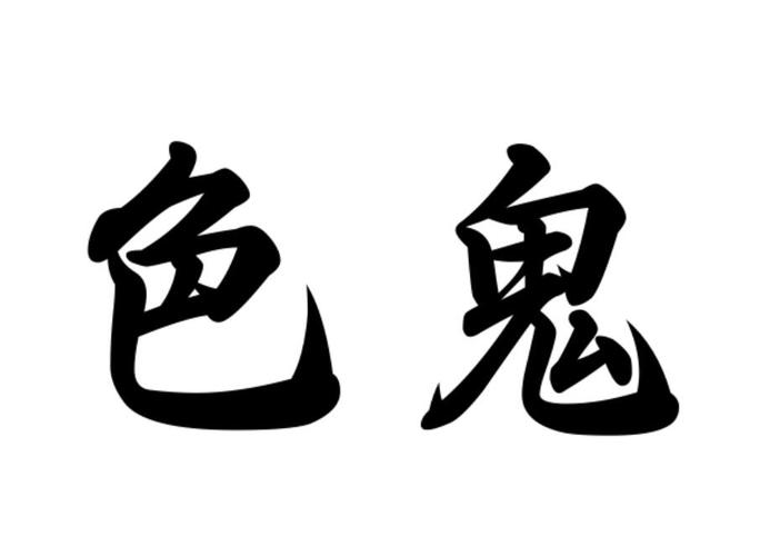 色鬼视频无截图