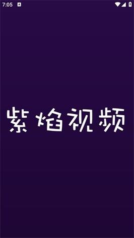 紫焰视频图标