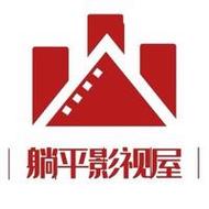 躺平影视图标