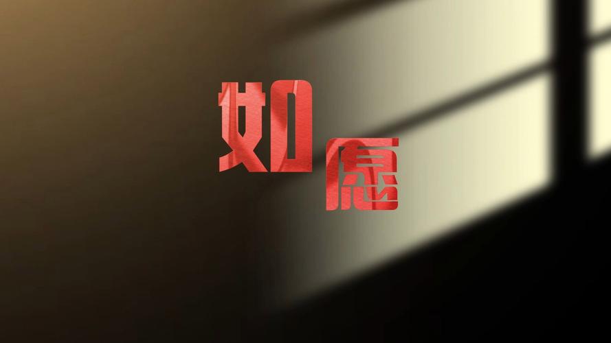 如愿视频