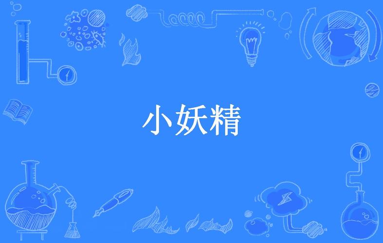 小妖精短视频图标