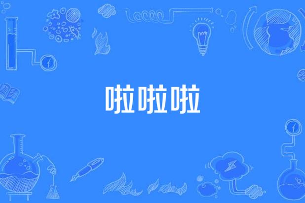 啦啦啦视频图标