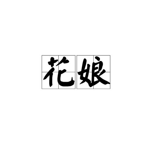 花娘视频截图