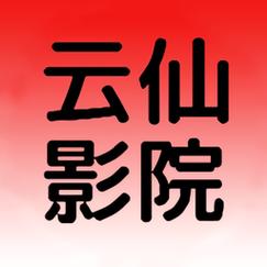 云仙影院图标