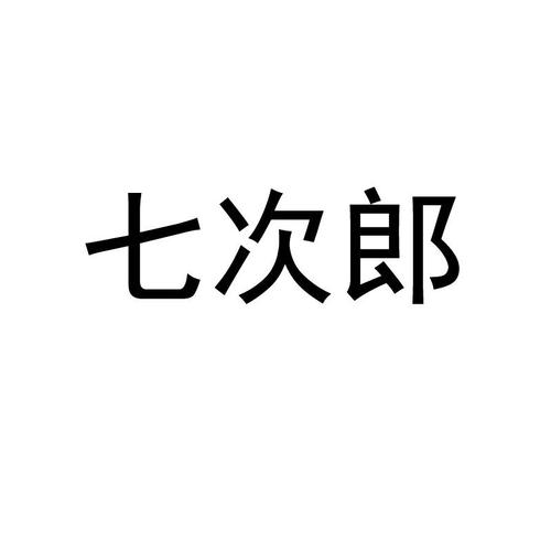 七次郎视频图标