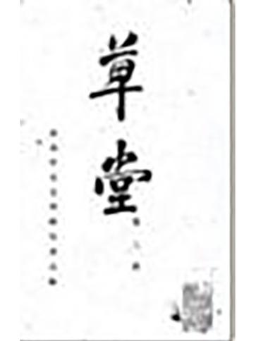 草堂影视图标