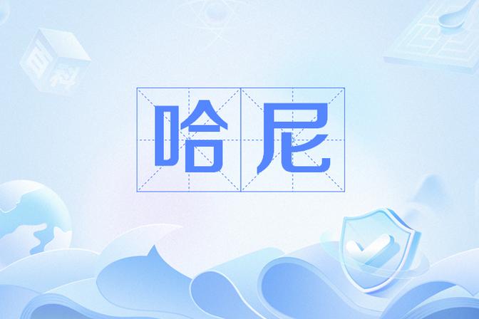 哈尼视频图标