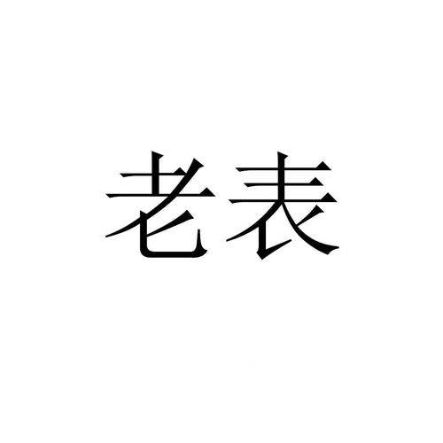 老表影视图标