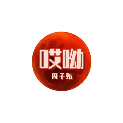 哎呦视频本图标