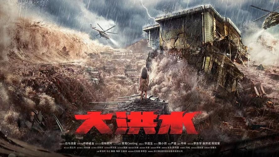 洪水影视
