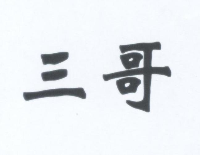 三哥影视图标