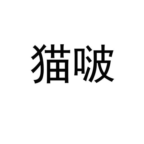 猫啵视频