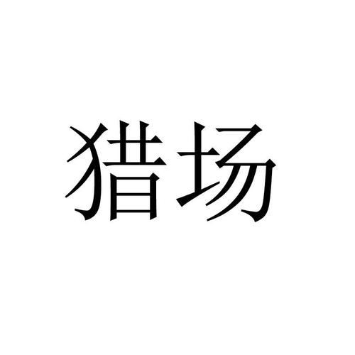 猎场视频图标