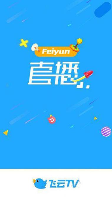 飞云直播
