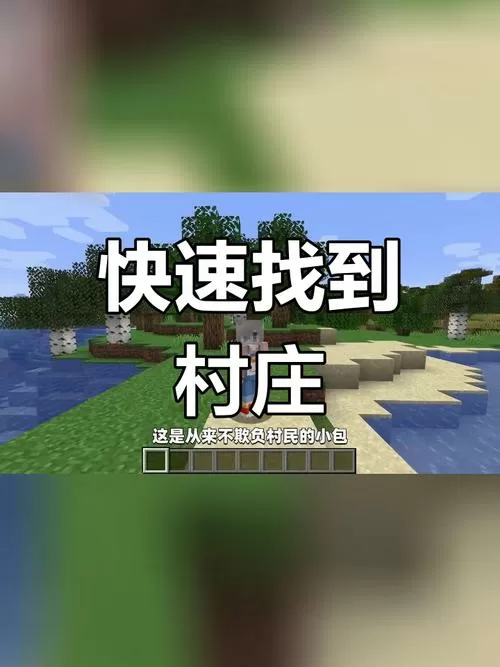 mc怎么找村庄