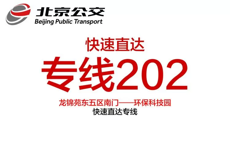 北京公交运通202路图标