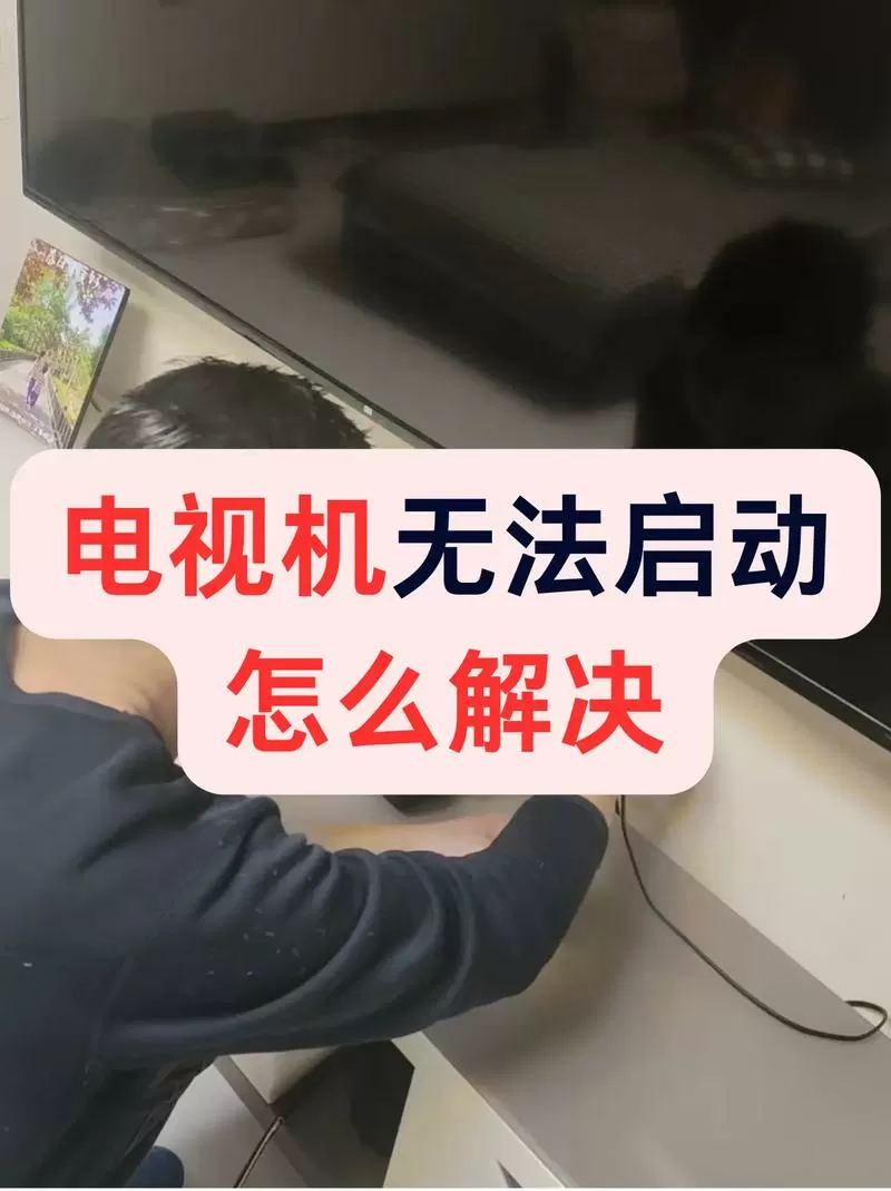 电视无法关机怎么办截图