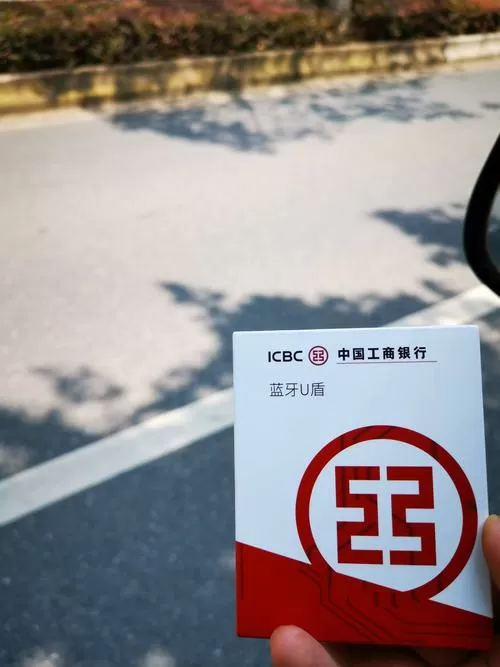 工商银行蓝牙u盾截图