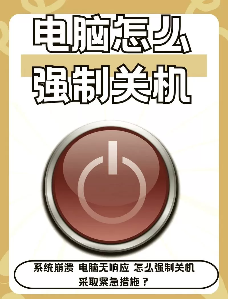 笔记本强制关机怎么关图标