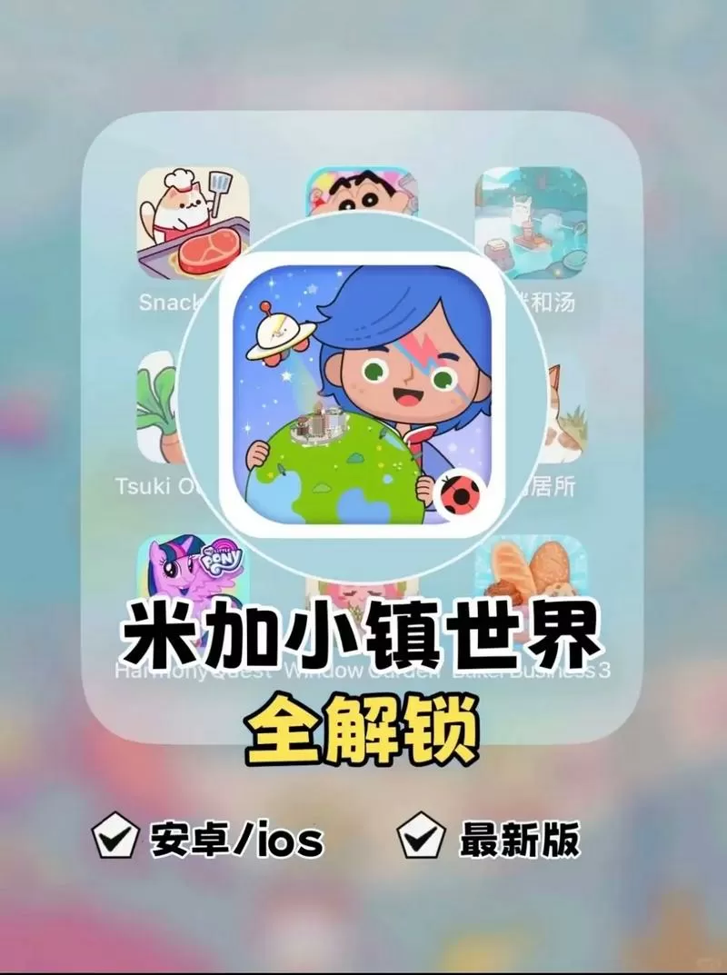米家小镇最新无广告版图标
