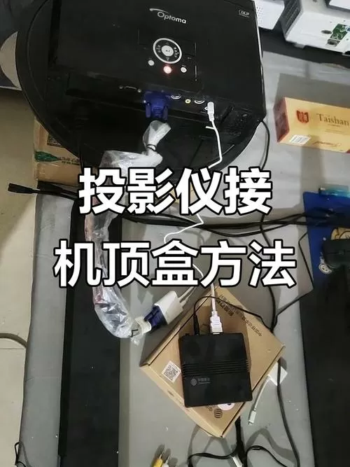 投影仪能连接机顶盒吗图标