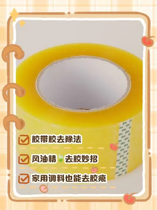 胶布残留的胶怎么去除截图