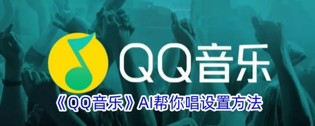 qq音乐如何创建歌单让别人看到图标