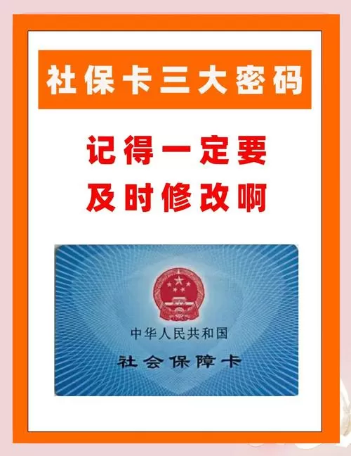 社保卡密码和金融账户密码一样吗