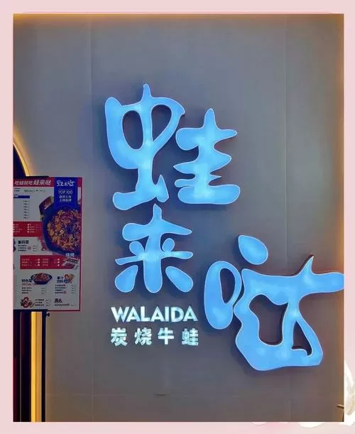蛙来哒菜单图片及价格截图