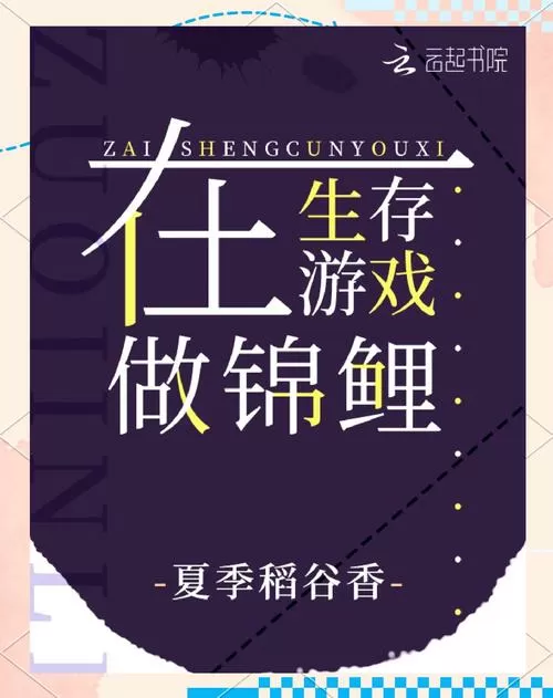 在生存游戏做锦鲤小说全文免费阅读无弹窗图标