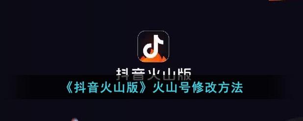 抖音火山版可以更改实名认证吗banner图