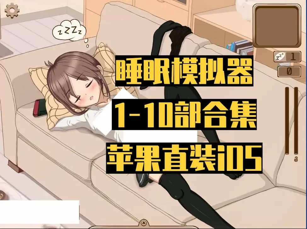 深睡触摸模拟器攻略图标