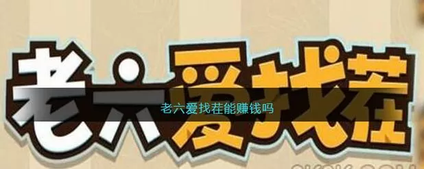 老六爱找茬赚钱下载截图