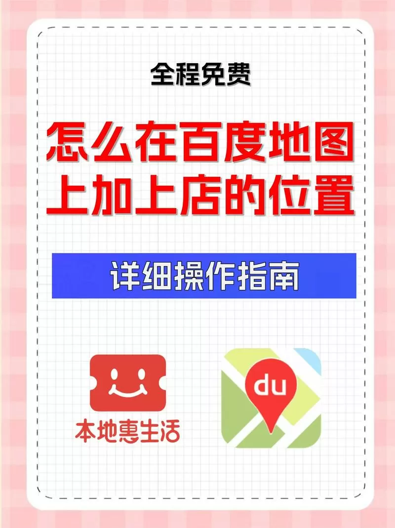 怎样在百度上添加店铺位置截图