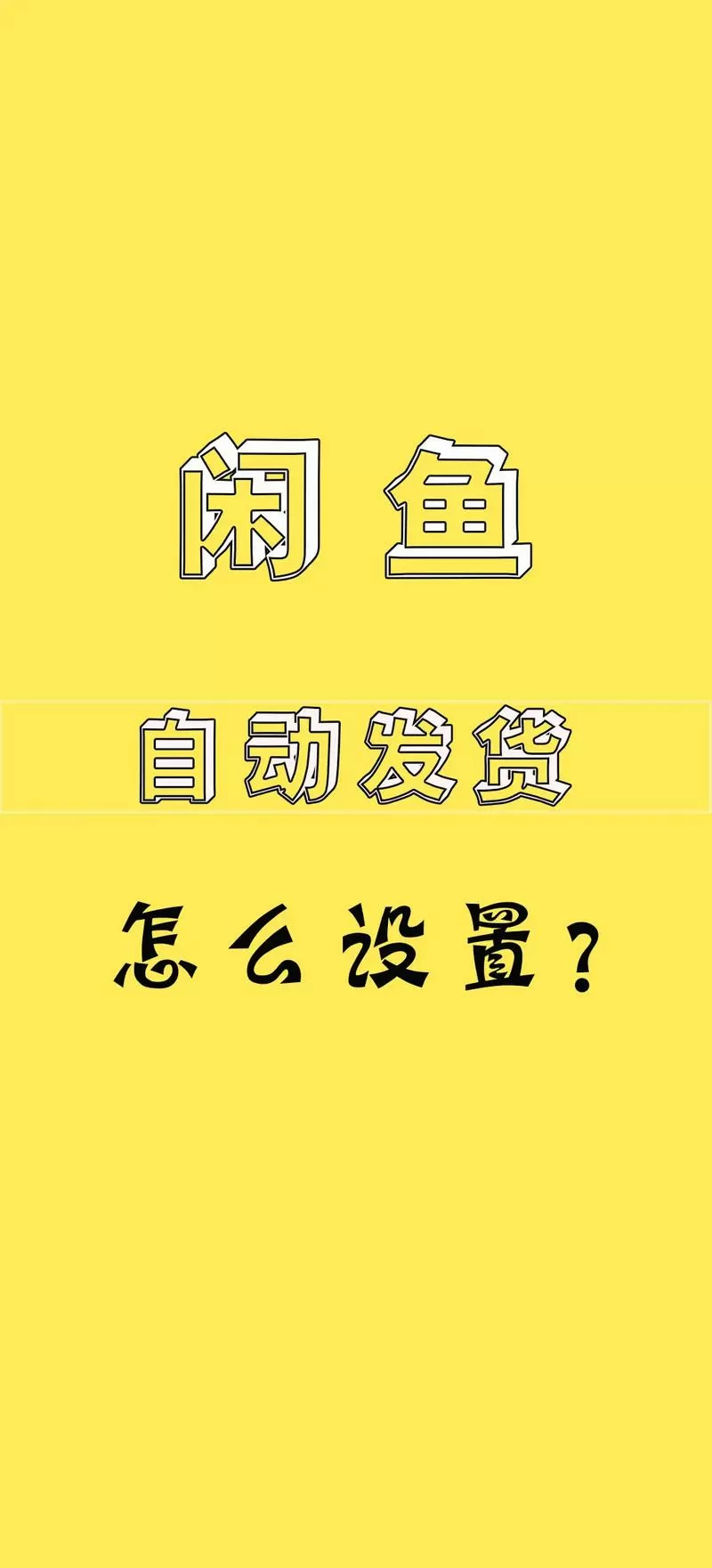闲鱼怎么设置不需要发货截图