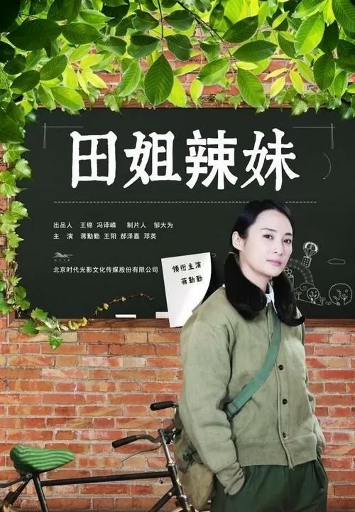 田姐辣妹全集免费观看截图