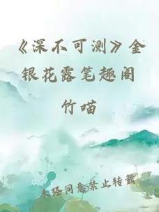《深不可测》by金银花露笔趣阁图标