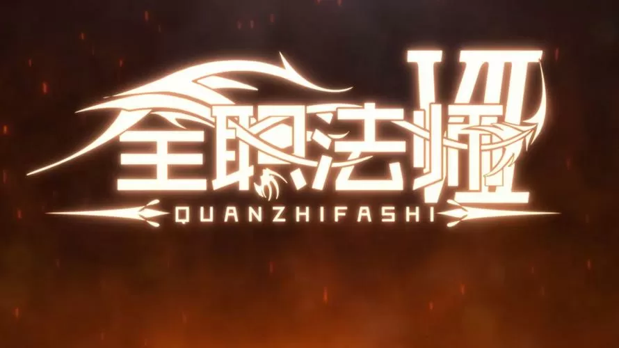 全职法师之御女无敌截图