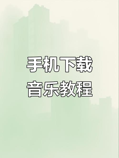 手机如何下载歌曲到手机上截图