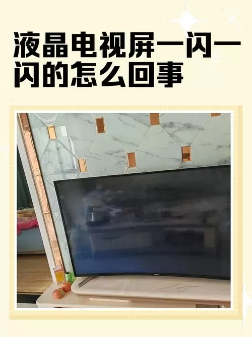 液晶电视总是一闪一闪