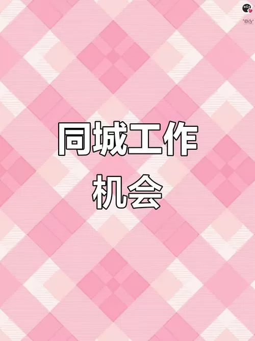 莱阳兼职最新招聘信息截图