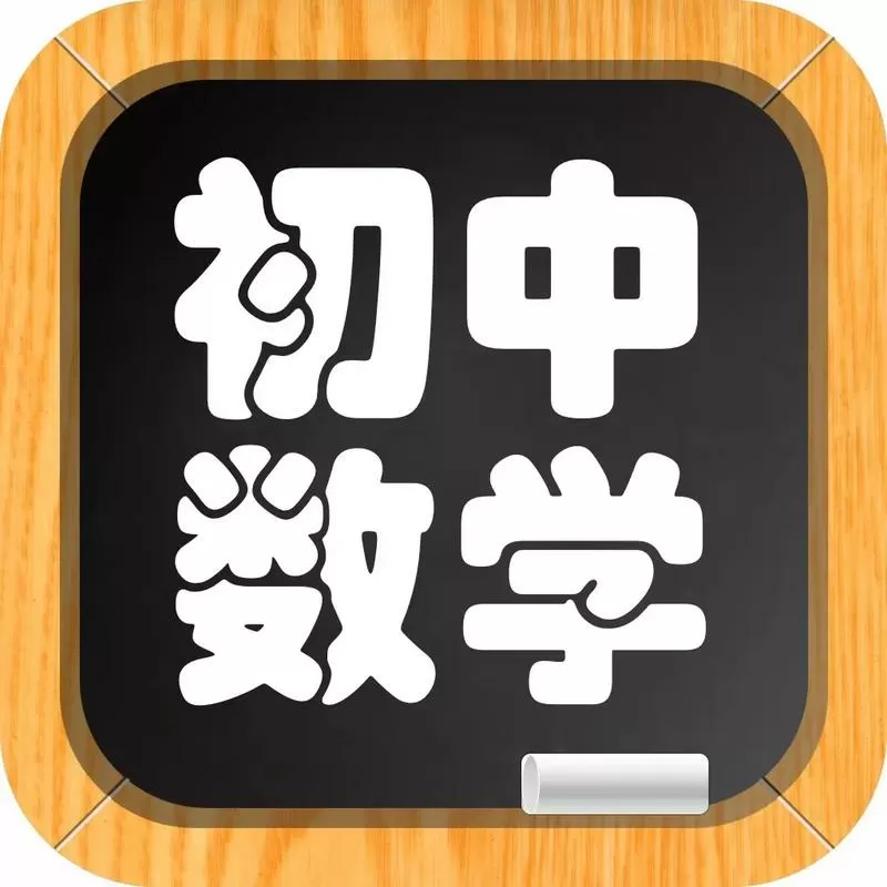 初一到初三数学知识点图标