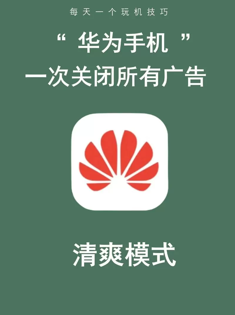 华为笔记本关闭广告图标