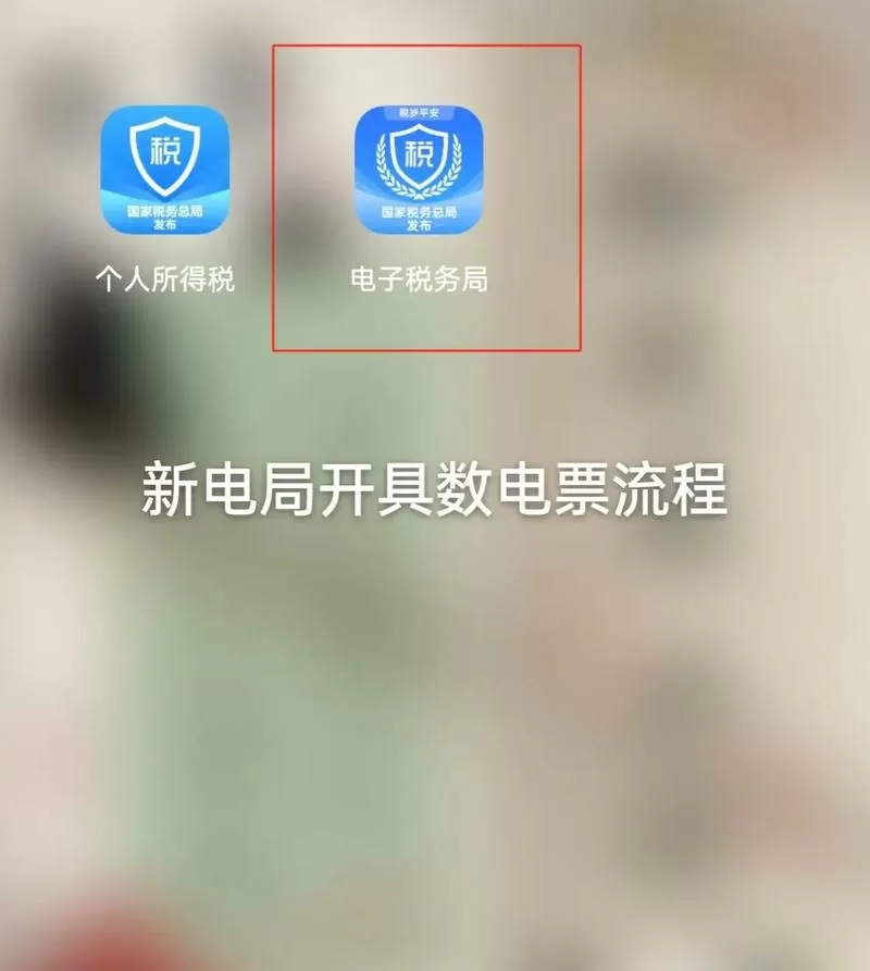税票怎么在手机上开票